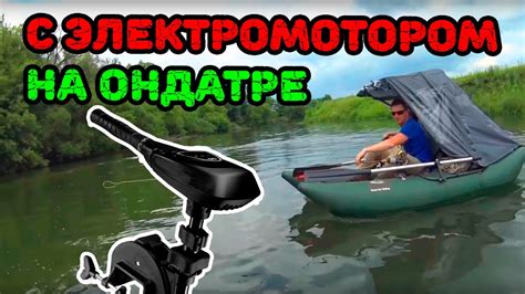 Катамаран Ондатра с боковым транцем и электромотором - YouTube