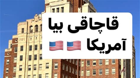 نظرتون رو راجع به راه های قاچاق مهاجرت بنویسید لطفا 🇺🇸 Youtube
