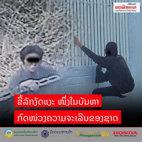 ໜັງສືພິມລາວພັດທະນາ Laophattana News ໂດຍ ທິດ ກໍ່າ ບັນຫາ ຄົນ ຂີ້ລັກ ງັດ ແງະ ລັກ ເລັກ ຂະ ໂມ