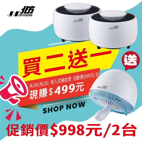 Northern 北方 吸入式捕蚊燈 Ml300 買二送一送ml201 Pchome 24h購物