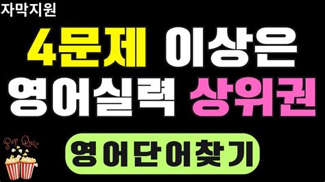 숨은단어찾기 치매예방퀴즈 4문제 이상은 영어실력 상위권 Youtube