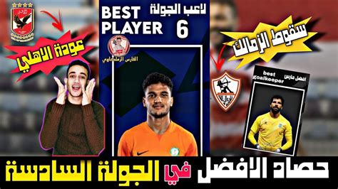 حصاد الافضل في الجولة 6 من الدوري المصري عودة الاهلي تعثر الزمالك