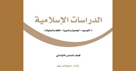 نموذج اختبار نهائي دراسات إسلامية سادس ابتدائي الدور الأول مع ملف وورد مفتوح الفصل الدراسي