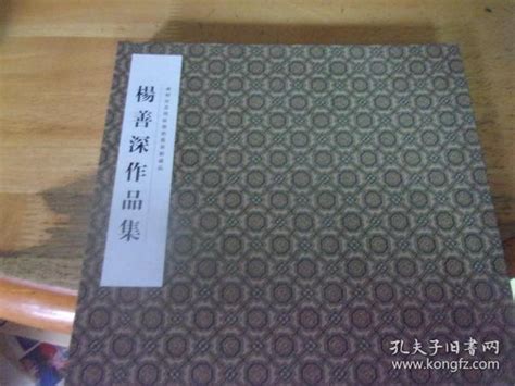 杨善深作品集 广州市荔湾区艺术档案馆藏品 精装册页 广州市荔湾区艺术档案馆 孔夫子旧书网