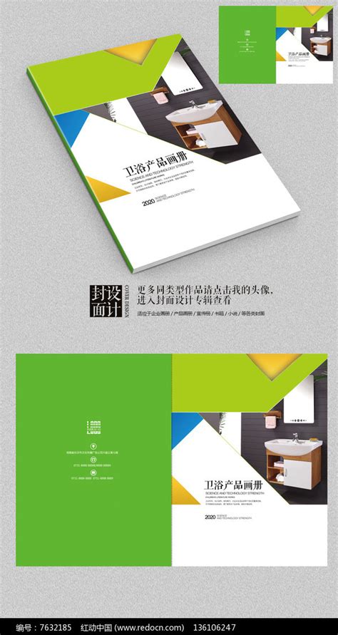 卫浴洁具便盘洗手盆画册封面设计图片 画册 编号7632185 红动中国
