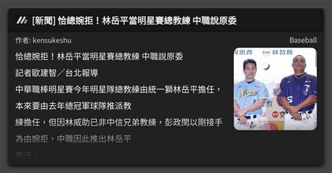 新聞 恰總婉拒！林岳平當明星賽總教練 中職說原委 看板 Baseball Mo Ptt 鄉公所