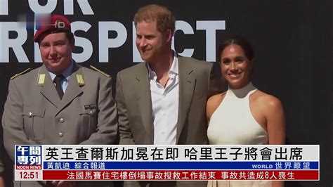 英王查尔斯加冕在即 哈里王子将会出席 凤凰网视频 凤凰网