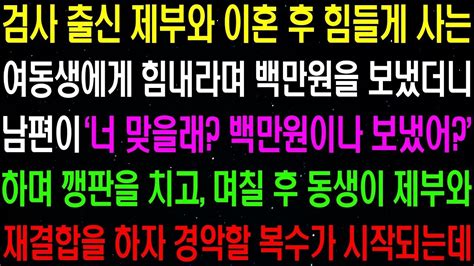 실화사연 검사 출신 제부와 이혼 후 힘들게 사는 여동생에게 힘내라며 백만원 줬더니 집안이 발칵 뒤집히는데 라디오사연 썰사연 사이다사연 감동사연 Youtube