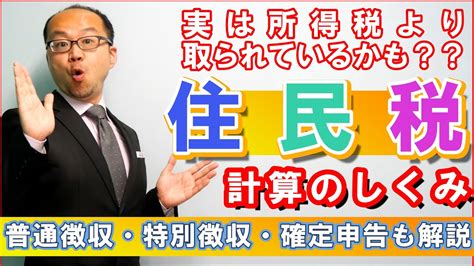 住民税計算の仕組み！実は所得税より取られているかも？？普通徴収・特別徴収と確定申告も解説 Youtube