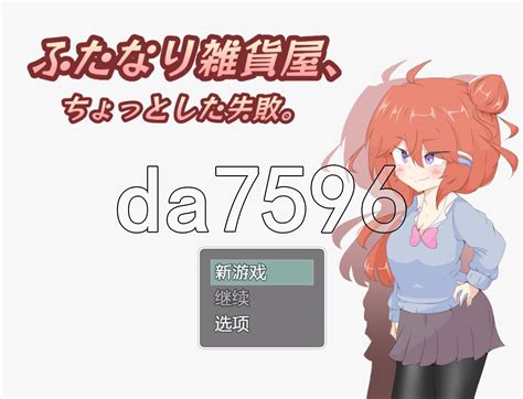 扶她杂货店、一点小失败。 ふたなり雑貨屋、ちょっとした失敗。v10 Pc安卓 Ai汉化版 Galgame 呀次元 Yaacg