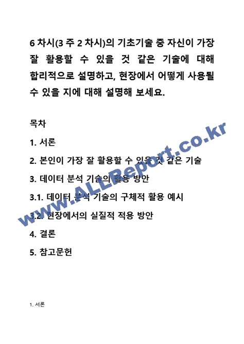 6차시3주 2차시의 기초기술 중 자신이 가장 잘 활용할 수 있을 것 같은 기술에 대해 합리적으로 설명하고 현장에서 어떻게 사용될 수 있을 지에 대해 설명해 보세요