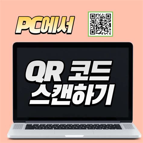 Pc컴퓨터에서 Qr코드 스캔하는 방법 2가지 It마루