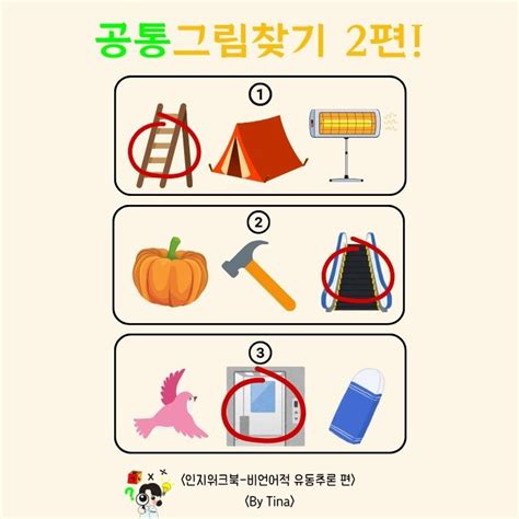 Tina쌤 공통그림찾기 2편 말놀이터