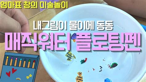 엄마표미술놀이 내그림이 물위에 동동 워터매직 플로팅펜으로 그리자 Youtube