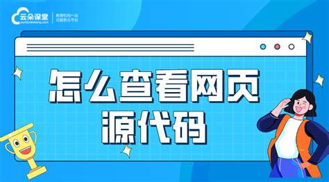 查看网页源代码怎么查看网站页面的源代码