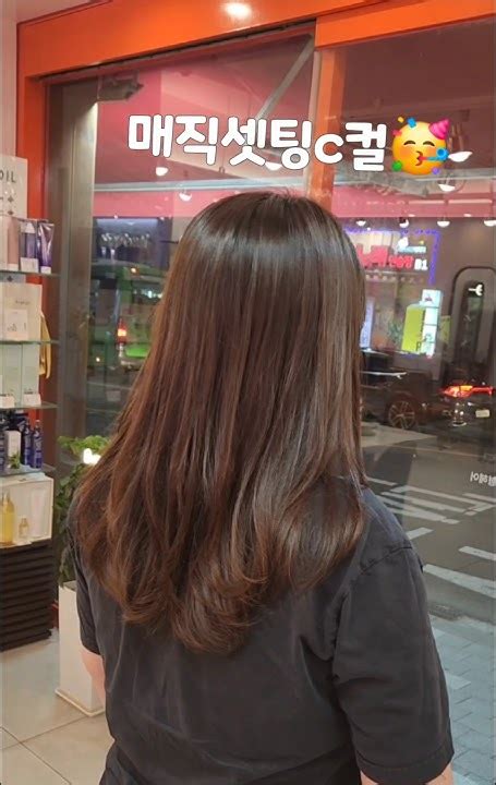 매직셋팅 C컬 공릉역미용실 공릉미용실 매직셋팅c컬펌 매직셋팅cs컬펌 볼륨매직 레이어드펌 볼륨펌 Youtube