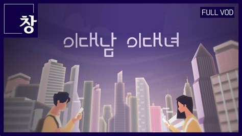 이대남 이대녀 [풀영상] 창 408회 Kbs 23 03 07 Youtube