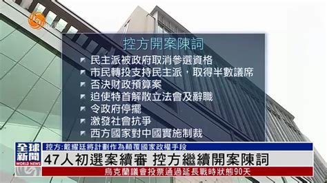 粤语报道｜港非法“初选案”续审 控方继续开案陈词凤凰网视频凤凰网
