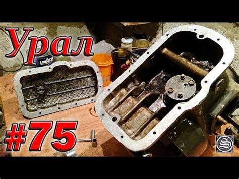 Мотоцикл Урал. #75. Инспектируем поддон и маслонасос. - YouTube