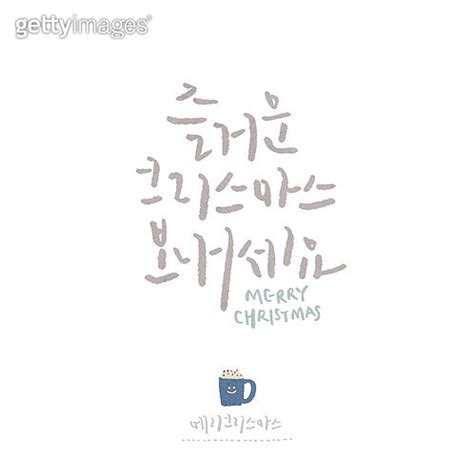 캘리그래피 문자 손글씨 크리스마스 겨울 상업이벤트 사건 머그잔 컵 이미지 Jv11195399 게티이미지뱅크