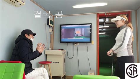 골프아카데미 천안상록 겨울캠프 안정현 프로 스윙 분석실 Youtube