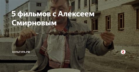 5 фильмов с Алексеем Смирновым КУЛЬТУРА РФ Дзен