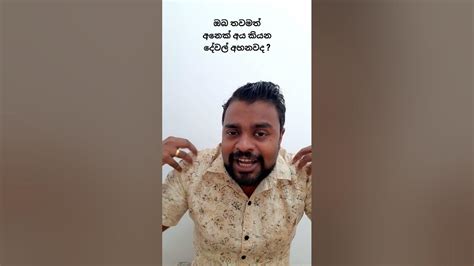 ඔබ තවමත් අනෙක් අය කියන දේ අහනවද Shortvideo Slmotivation Motivate Motivationsl Youtube