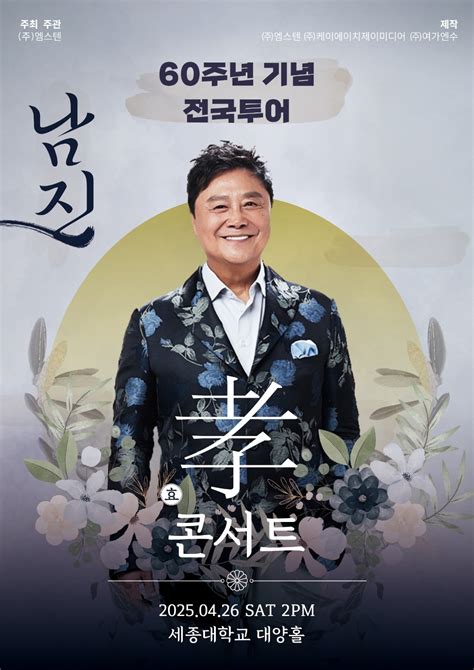 영원한 가요계의 전설 남진 4월 26일 세종대 대양홀서 ‘효孝 콘서트