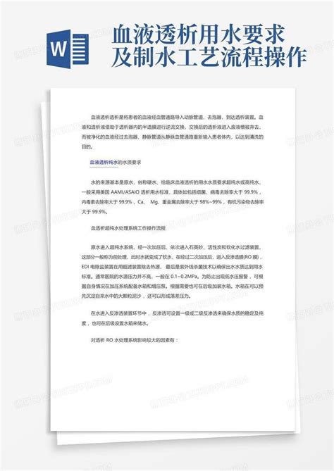 血液透析用水要求及制水工艺流程操作Word模板下载 编号lypeyaen 熊猫办公