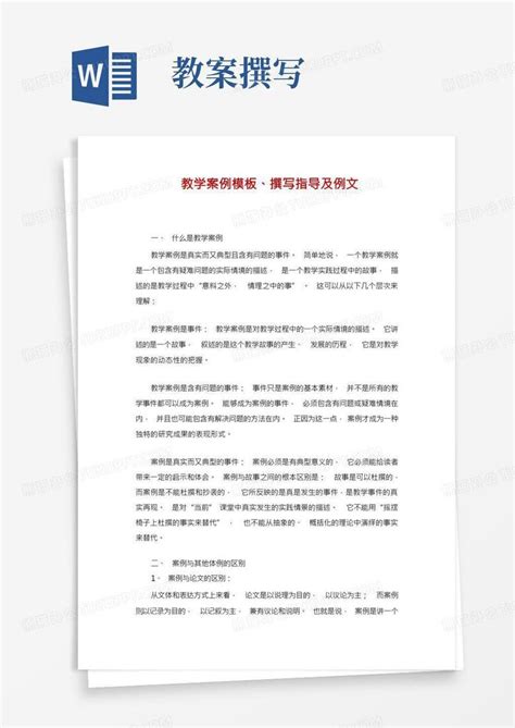 教学案例撰写指导及例文Word模板下载 编号lxnnmzen 熊猫办公