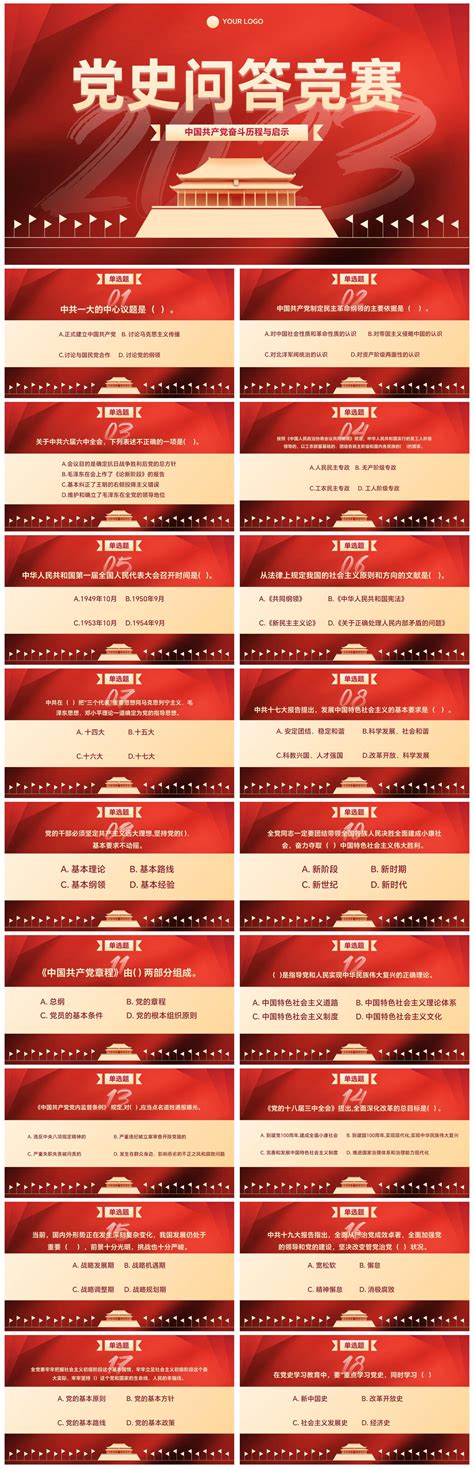 红色鎏金党政党建党史问答竞赛ppt模板 完美办公