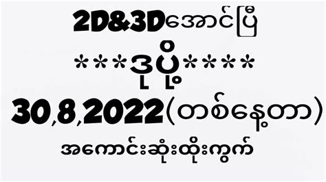 30 8 2022 တစ်နေ့တာ အကောင်းဆုံးထိုးကွက် Youtube