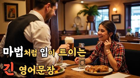 영어 실력 떡상하는 긴 문장 어순 훈련 257 Youtube