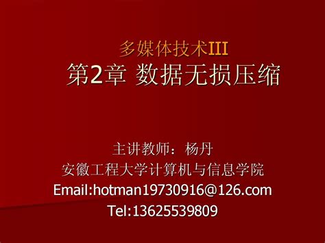 安徽工程大学多媒体技术 第二章 数据无损压缩 word文档在线阅读与下载 无忧文档