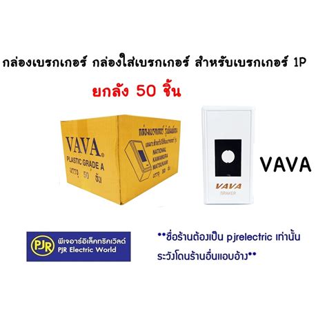 Pjr มีขายส่ง ราคา 50 ชิ้น ตกชิ้นละ 8 06 บาท กล่องเบรกเกอร์ กล่องใส่เบรกเกอร์ สำหรับ