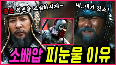 [고려거란전쟁] 충격 소배압 피눈물 흘리며 퇴각하는 이유 31회 예고 Youtube