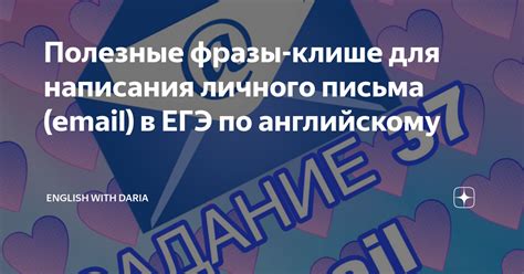 Полезные фразы клише для написания личного письма Email в ЕГЭ по английскому English With