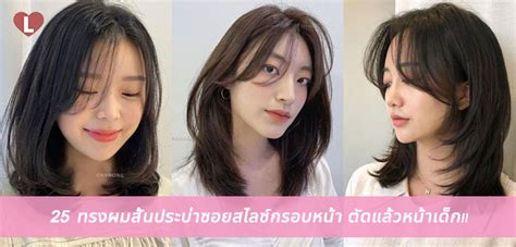 25 ทรงผมสั้นประบ่าซอยสไลซ์กรอบหน้า ตัดแล้วหน้าเด็ก Ladyissue เว็บรีวิวเครื่องสำอาง ชุมชน