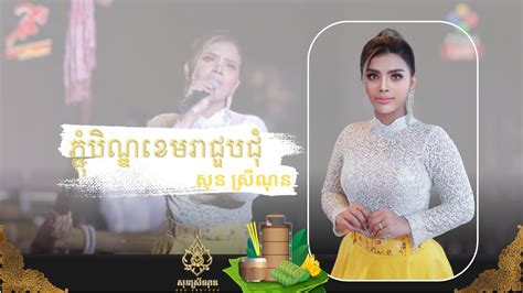 ភ្ជុំបិណ្ឌខេមរាជួបជុំ សុន ស្រីណុន Live Band Pnn Tv កម្មវិធីប្រគំតន្រី្ត Boostrong Power Plus