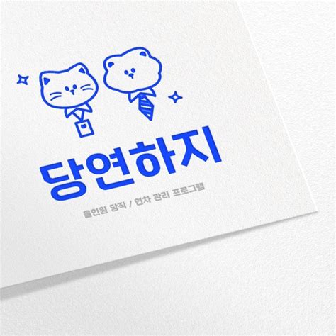 당연하지 로고 디자인 포트폴리오 크몽