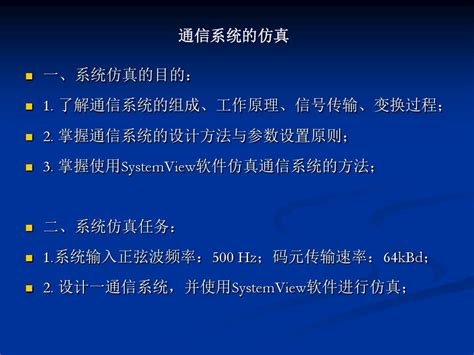 通信系统仿真 Word文档在线阅读与下载 无忧文档