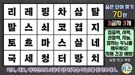 숨은 단어 찾기 70탄 3글자 낱말을 찾아보세요 극한의 집중력을 발휘하셔서 빙고에 성공해보세요 눈썰미를 키우세요 두뇌 운동 치매 예방 집중력 강화 Youtube