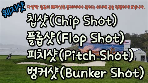 웨지샷의 기본 4종류와 웨지샷 스윙 기초 알아보기 Youtube