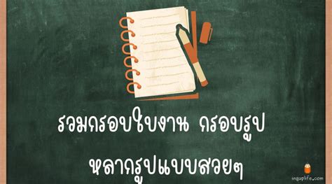 รวมกรอบใบงาน กรอบรูป หลากรูปแบบสวยๆ Ingaplife คลังใบงานแบบฝึกหัด สื่อการเรียนการสอนทุกระดับชั้น