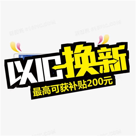 以旧换新图片免费下载png素材编号1l0io0481图精灵 以旧换新图片免费下载png素材编号1l0io0481图精灵
