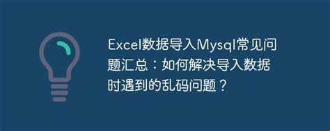 summary of common problems when importing excel data into mysql how to solve the garbled