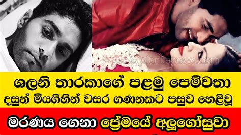 ශලනි තාරකාගේ පළමු පෙම්වතා දසුන් මියගිහින් වසර ගණනකට පසුව හෙළිවූ මරණය ගෙනා ප්‍රේමයේ අලුගෝසුවා
