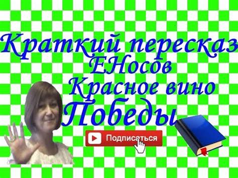 Краткий пересказ Е.Носов "Красное вино Победы" - YouTube