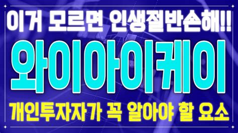 주식 와이아이케이 이거 모르면 인생절반손해 개인투자자가 꼭 알아야 할 요소 Youtube