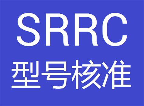 Srrc无线电发射设备型号核准证书办理流程及费用 知乎